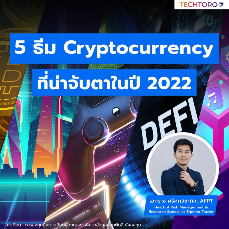 [TechToro] 5 ธีม Cryptocurrency ที่น่าจับตาในปี 2022 ในปี 2021 นี้มีการเปลี่ยนแปลงในวงการสิน ...