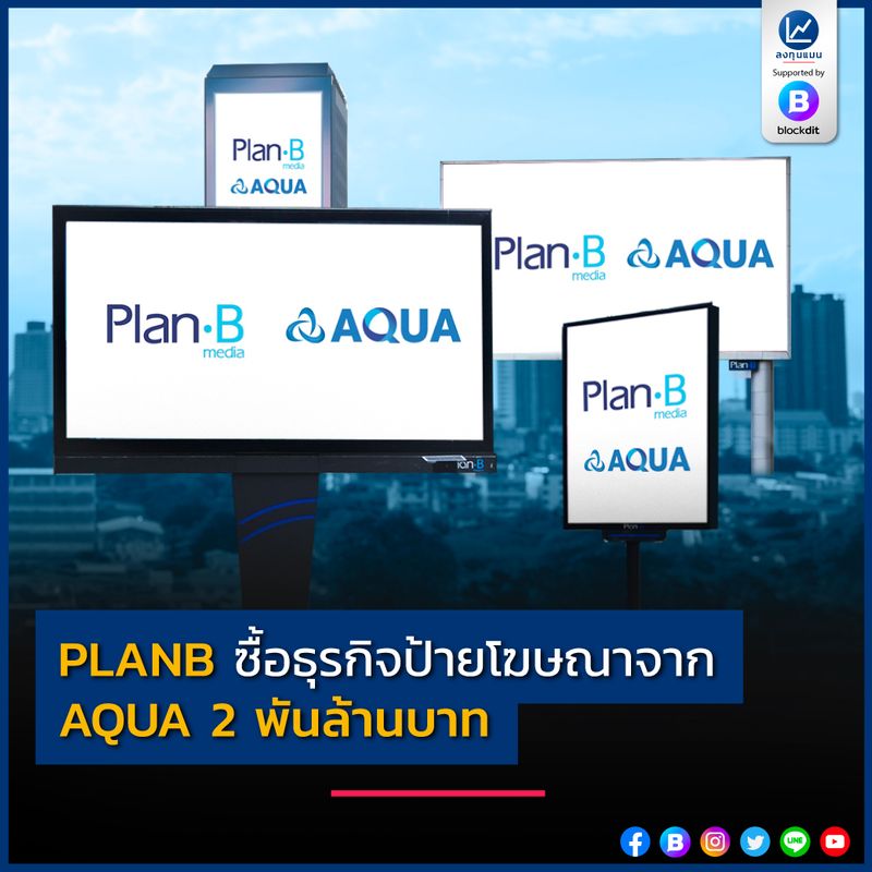 [ลงทุนแมน] PLANB ซื้อธุรกิจป้ายโฆษณาจาก AQUA 2 พันล้านบาท หลังจากเจ้าของสื่อนอกบ้านอย่าง VGI และ ...