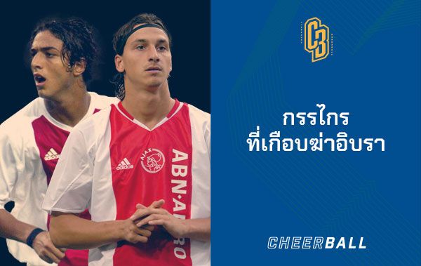 [Cheerball] " กรรไกรที่เกือบฆ่าอิบรา " อาแจ็กซ์ อัมสเตอร์ดัม ขึ้นชื่อ ...