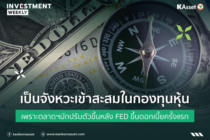 [KBank Live] เป็นจังหวะเข้าสะสมในกองทุนหุ้น เพราะตลาดฯมักปรับตัวขึ้น ...