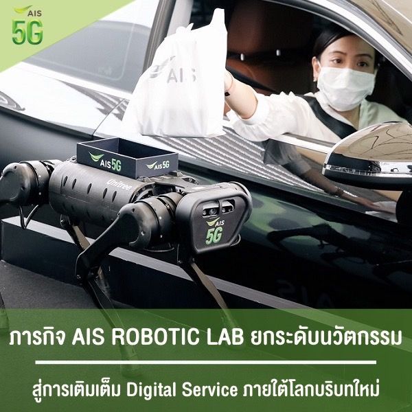 [AIS] ภารกิจ AIS ROBOTIC LAB ยกระดับนวัตกรรม สู่การเติมเต็ม Digital Service ภายใต้โลกบริบทใหม่ ...