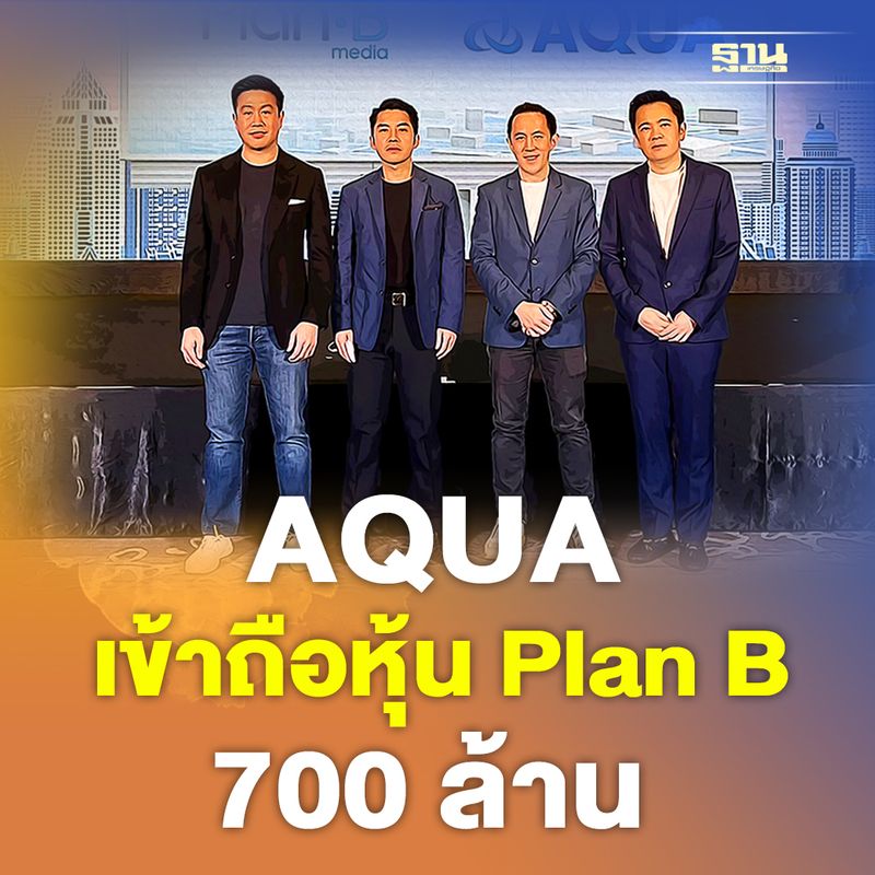 [ฐานเศรษฐกิจ_Thansettakij] AQUA ขายธุรกิจป้าย-เข้าถือหุ้น Plan B 700 ล้าน จับมือพันธมิตรสู่ ...