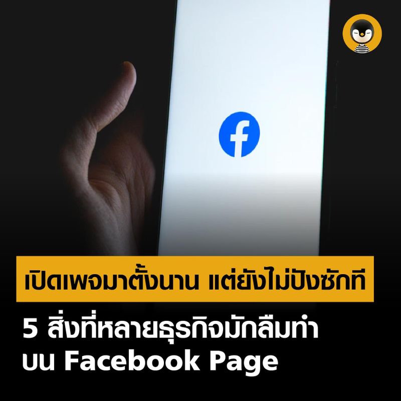 [Torpenguin - ผู้ชายขายบริการ] -- 5 สิ่งที่หลายธุรกิจมักลืมทำบน Facebook Page -- ผมเชื่อว่า ...