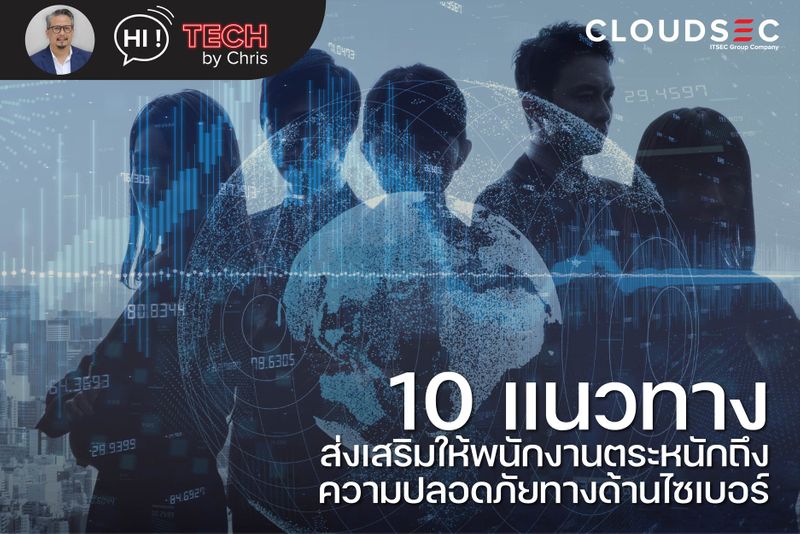 [Cloudsec Asia] 10 แนวทาง ส่งเสริมให้พนักงานตระหนักถึงความปลอดภัยทางด้านไซเบอร์ ทุกวันนี้ภัย ...