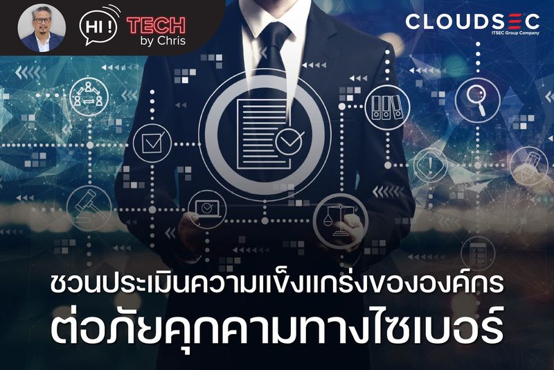 [Cloudsec Asia] ชวนประเมินความแข็งแกร่งขององค์กรต่อภัยคุกคามทางไซเบอร์ ...