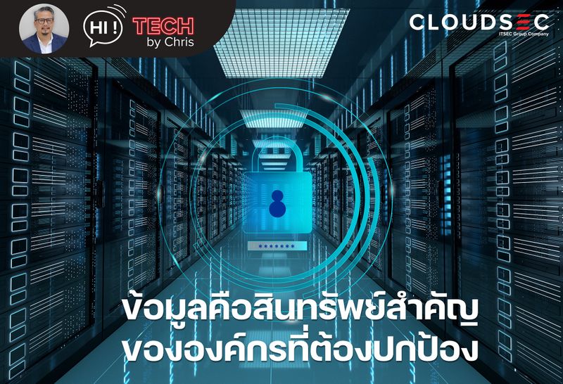 [Cloudsec Asia] ข้อมูลคือสินทรัพย์สำคัญขององค์กรที่ต้องปกป้อง ในการเริ่มวางแผนเรื่องระบบความ ...