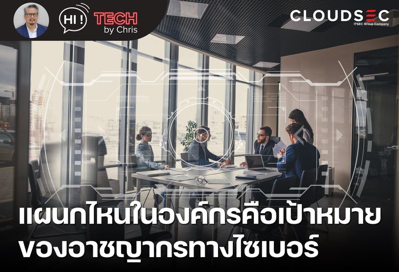 [Cloudsec Asia] แผนกไหนในองค์กรคือเป้าหมายของอาชญากรทางไซเบอร์ คำกล่าวที่ว่า Put the right man ...