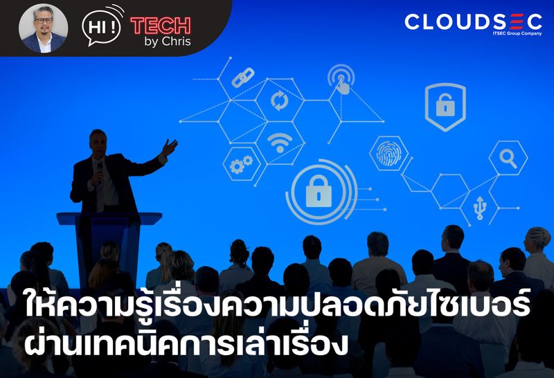 [Cloudsec Asia] ให้ความรู้พนักงานเรื่องความปลอดภัยทางไซเบอร์ผ่านเทคนิค ...