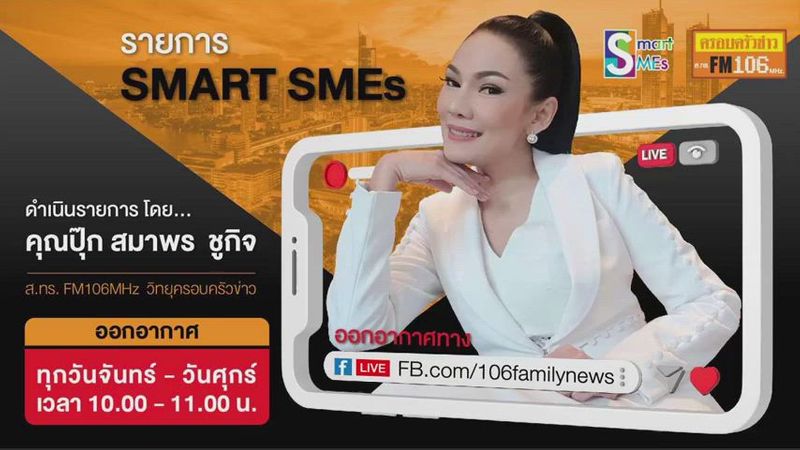 [SMART SMEs] รายการ “SMART SMEs” วันพฤหัสบดี ที่ 27 มกราคม 2565 ช่วงที่ 1 : รายการข่าวสารที่น่า ...