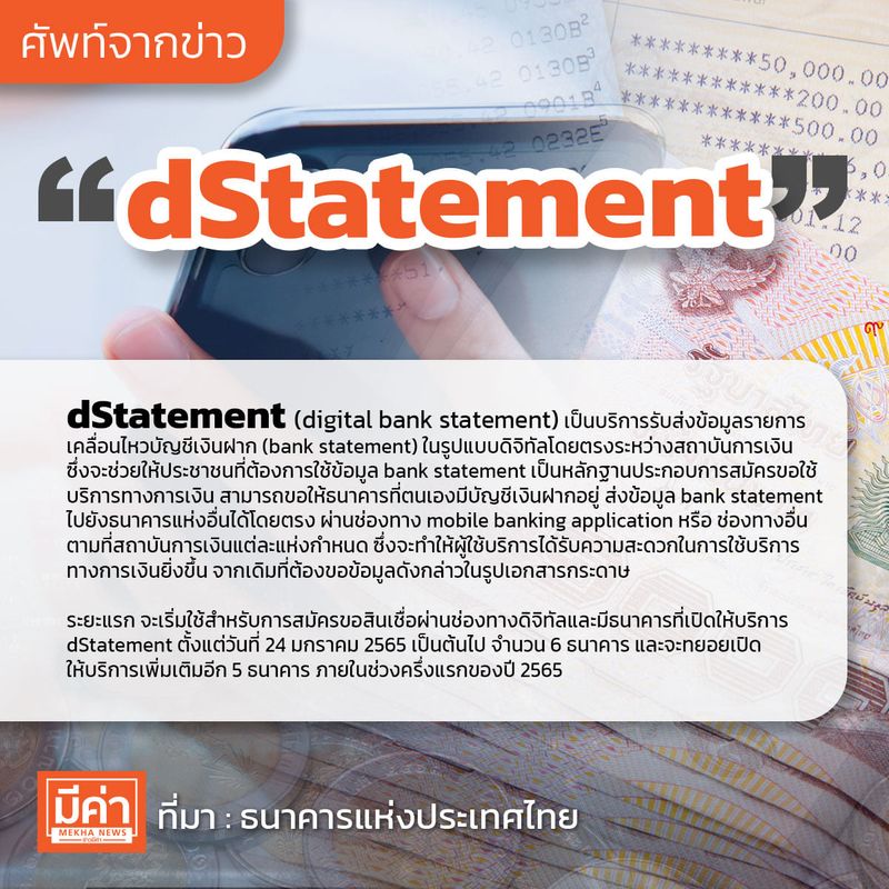 [MEKHA NEWS ข่าวมีค่า] dStatementคือ จากข่าวที่ธนาคารแห่งประเทศไทย หรือ ธปท. ร่วมกับสมาคมธนาคาร ...