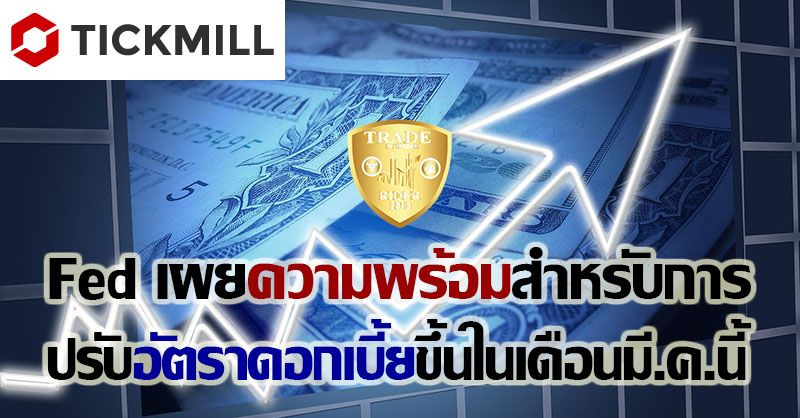 [Traderider@forex] ธนาคารกลางสหรัฐฯ (Fed) ประกาศชัดเจนว่ากำลังเตรียมพร้อมสำหรับการปรับอัตรา ...