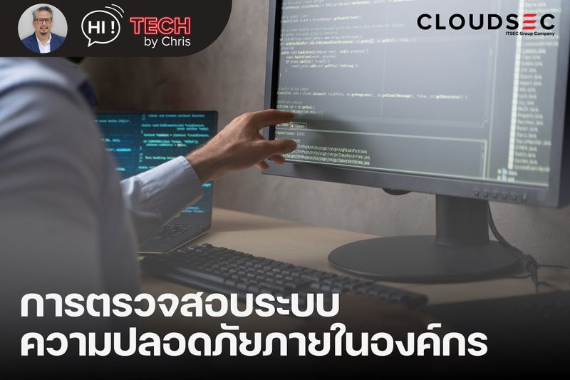 [Cloudsec Asia] เราจะช่วยตรวจสอบระบบความปลอดภัยภายในองค์กรอย่างไรได้บ้าง รูปแบบของภัยคุกคามทางไซ ...