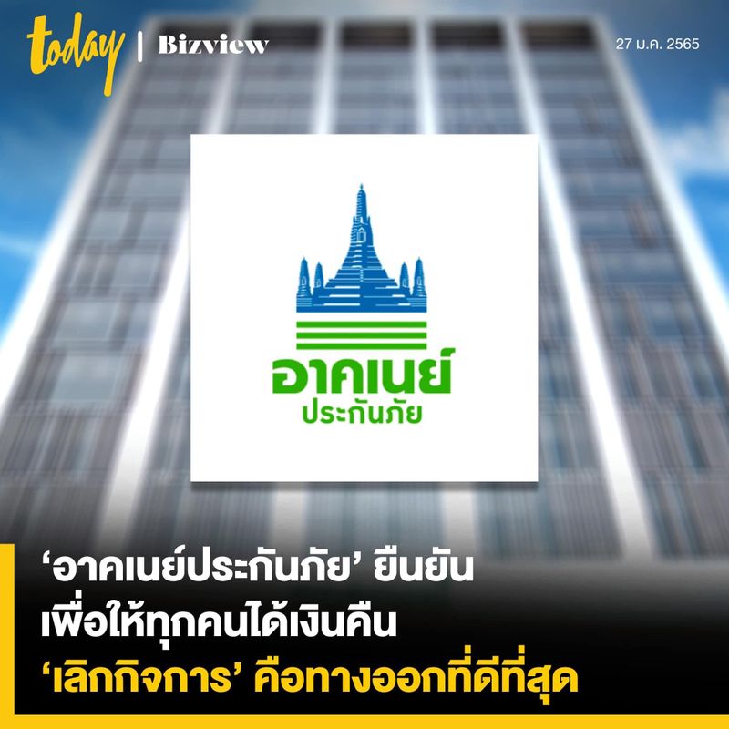 [TODAY Bizview] #Update ‘อาคเนย์ประกันภัย’ แจงตอนนี้ยังดำเนินธุรกิจอยู่ ...