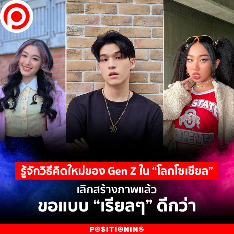 [Positioning Online] รู้จักวิธีคิดใหม่ของ Gen Z ใน "โลกโซเชียล" เลิกสร้างภาพแล้ว ขอแบบ "เรียลๆ ...
