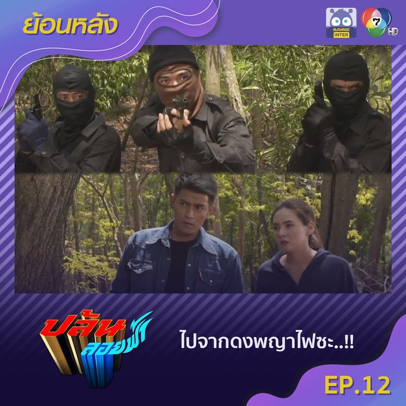 [BUGABOO INTER] ╔═════════════╗ #ปล้นลอยฟ้า EP.12 ╚═════════════╝ “ไปจากดงพญาไฟซะ..!!” รับชม ...