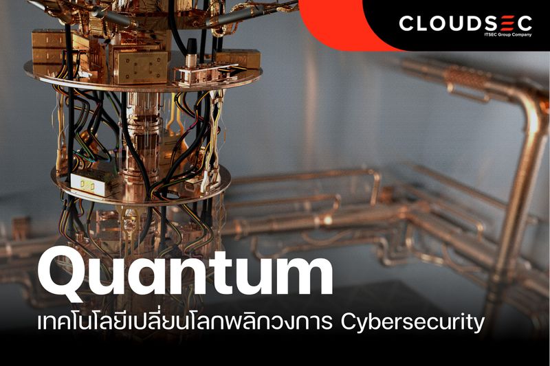 [Cloudsec Asia] ‘Quantum’ เทคโนโลยีเปลี่ยนโลก พลิกวงการ Cybersecurity ‘ควอนตัม’ (Quantum) คือ ...