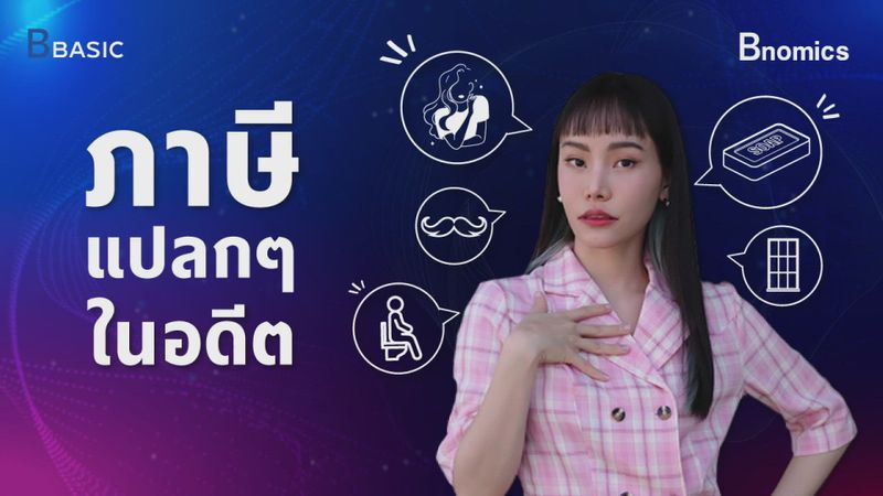 [Bnomics] B-Basic Ep.36 : 5 อันดับภาษีแปลกๆ ในอดีต ภาษีไม่ได้เป็นเพียงรายได้หลักของรัฐบาล ...