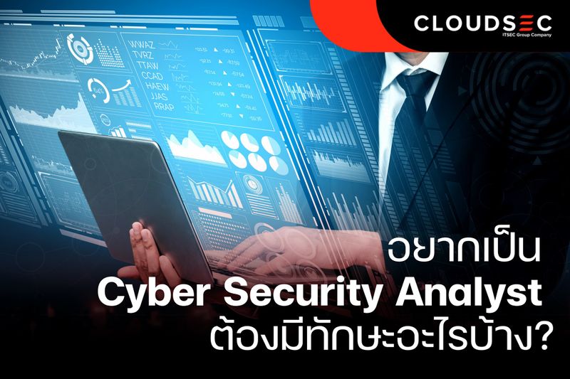 [Cloudsec Asia] อยากเป็น Cyber Security Analyst ต้องมีทักษะอะไรบ้าง? ใครที่กำลังมองหาช่องทางใน ...