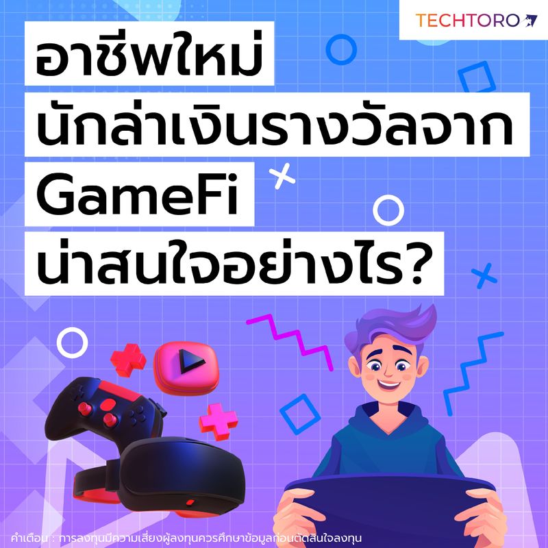 [TechToro] อาชีพใหม่ นักล่าเงินรางวัลจาก GameFi น่าสนใจอย่างไร? เริ่มจาก GameFi คืออะไร?