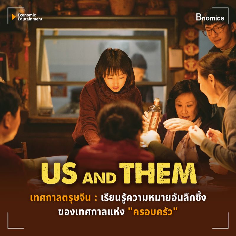 [Bnomics] Us and Them (2018) : เทศกาลตรุษจีน เรียนรู้ความหมายอันลึกซึ้งของเทศกาลแห่ง "ครอบครัว ...