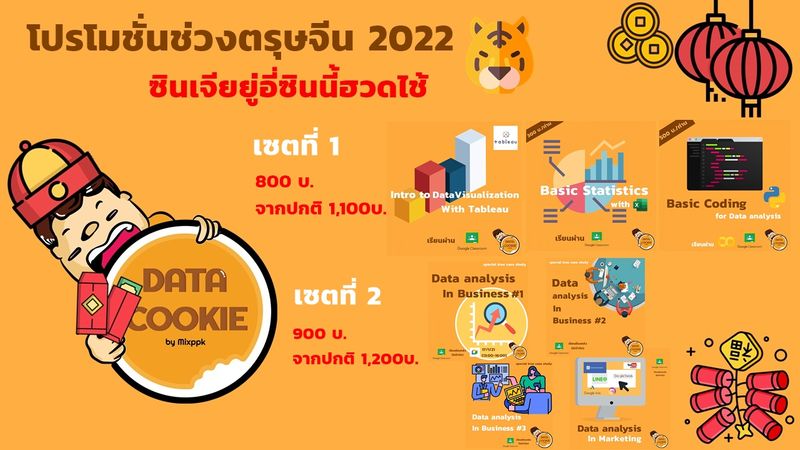 [Datacookie] โปรโมทชั่นลดราคาคอร์สเรียนสาย Data เทศกาลตรุษจีน 🔴 ประจำปี 2022 นี้ แอดคุ้กกี้🍪 ไม่ ...