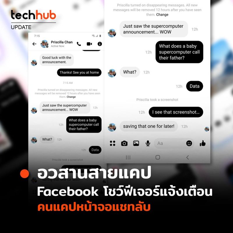[Techhub] Facebook เอาจริง เพิ่มฟีเจอร์แจ้งเตือนหากใครแคปหน้าจอระหว่างแชท ใครแคปภาพเรารู้หมด ...