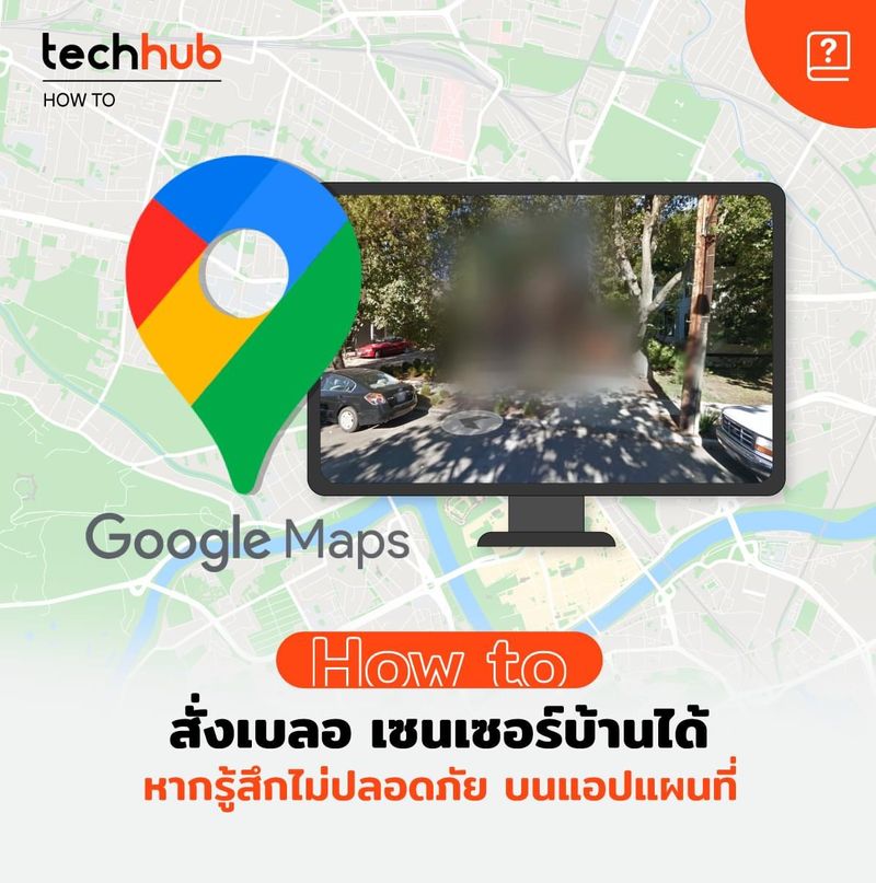 [Techhub] สั่งเบลอ เซนเซอร์บ้านได้ หากรู้สึกไม่ปลอดภัย บนแอปแผนที่ ล่าสุดบ้านของ ทิม คุก บิ๊กบอส ...