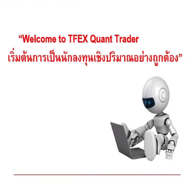 [TFEX for Future ] ⏰ สัมนาออนไลน์ ครั้งสำคัญ ที่จะทำให้ท่านเข้าใจ Project Robot Trade ในตลาด ...