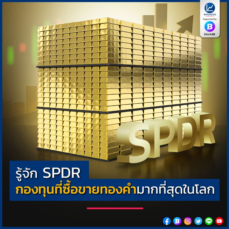 [ลงทุนแมน] รู้จัก SPDR กองทุนที่ซื้อขายทองคำ มากที่สุดในโลก ประเทศไทยมี ...
