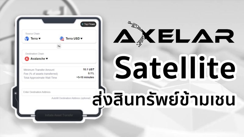 [เช้านี้] 🌟ส่งสินทรัพย์ข้ามเชนผ่าน Satellite จาก Axelar Network🌟 Axelar Network เพิ่งเปิดตัว ...