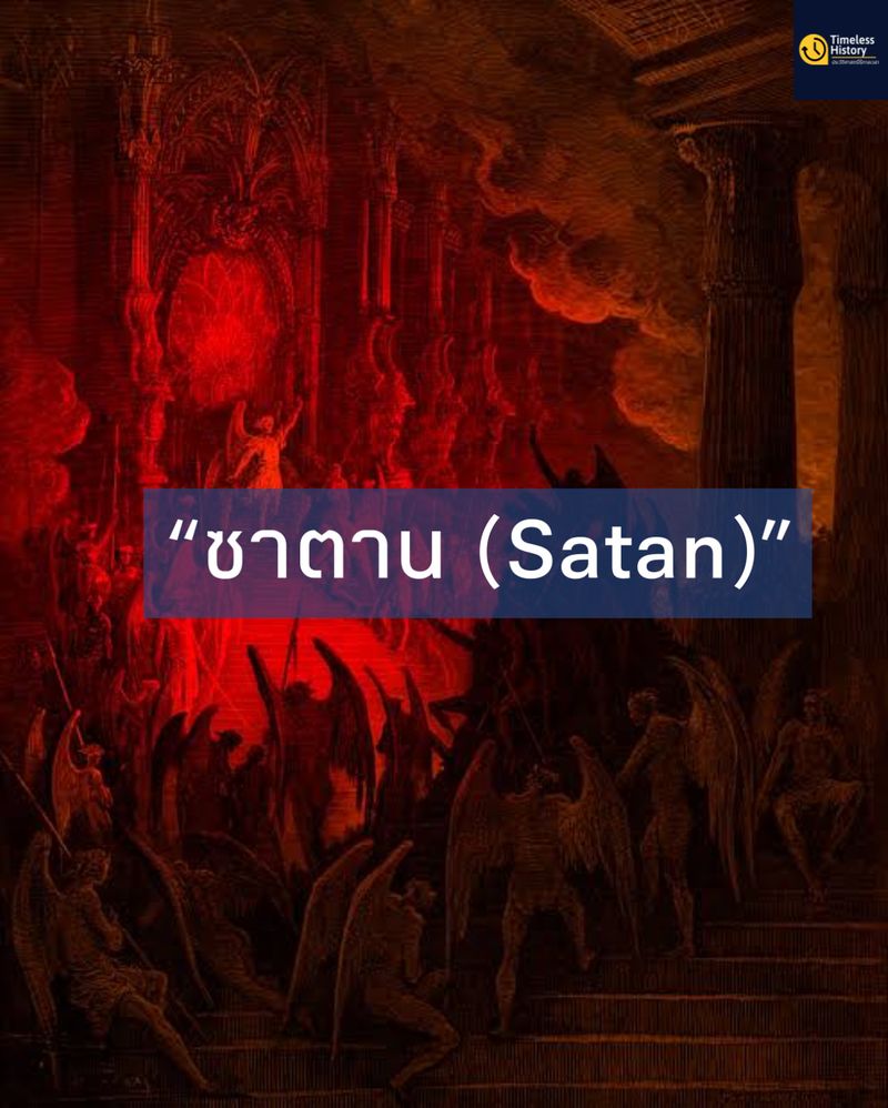 [Timeless History (ประวัติศาสตร์ไร้กาลเวลา)] “ซาตาน (Satan)” เมื่อพูด ...
