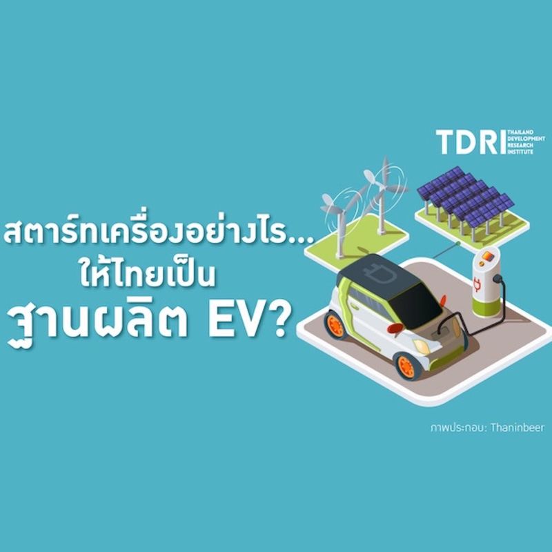 [TDRI] มาตรการส่งเสริมไทยเป็นฐานการผลิตรถยนต์ EV ควรผลักดันให้ก้าว ...
