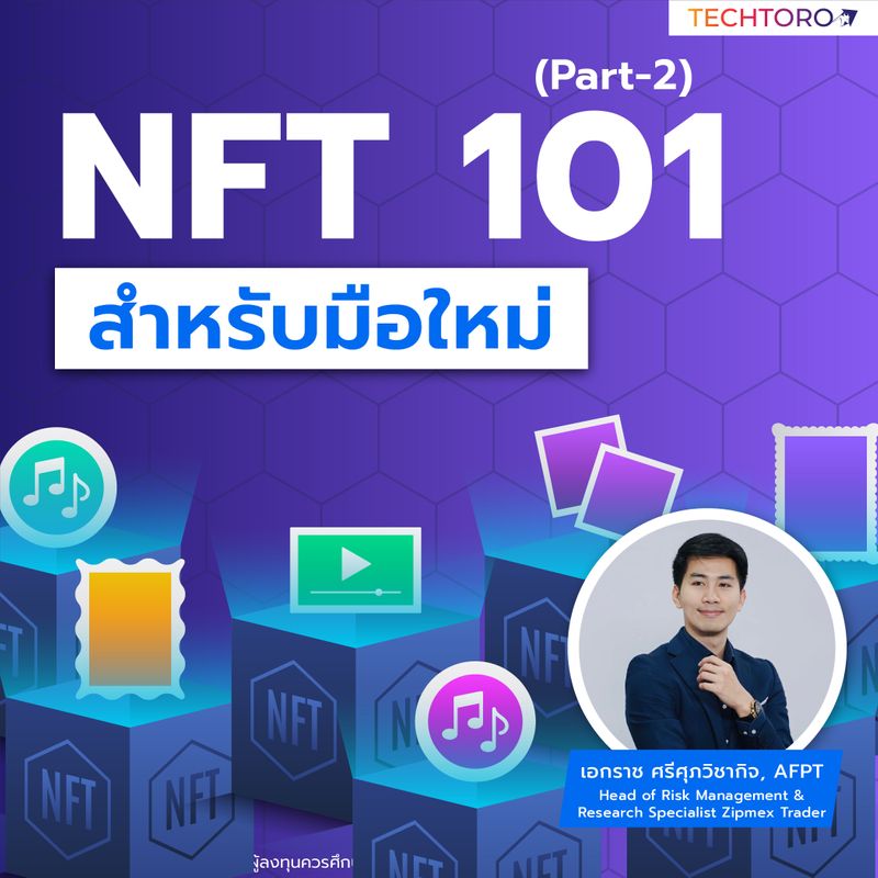 [TechToro] NFTs 101 สำหรับมือใหม่ (Part 2) บทความนี้เป็นบทความต่อเนื่องจาก NFTs 101 สำหรับ ...