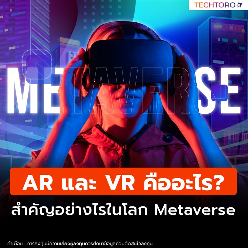 [TechToro] AR และ VR คืออะไร? สำคัญอย่างไรในโลก Metaverse คำว่า AR และ VR ได้กลับมาถูกพูดถึงเป็น ...