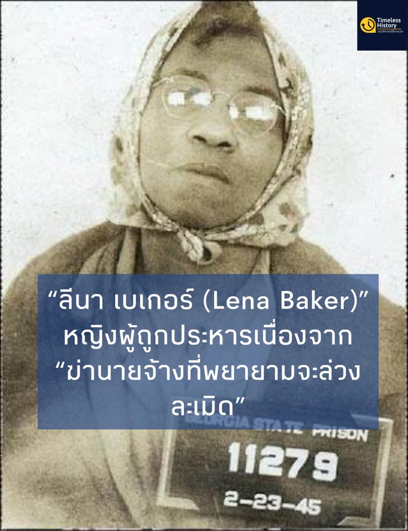 [Timeless History (ประวัติศาสตร์ไร้กาลเวลา)] “ลีนา เบเกอร์ (Lena Baker)” หญิงผู้ถูกประหาร ...