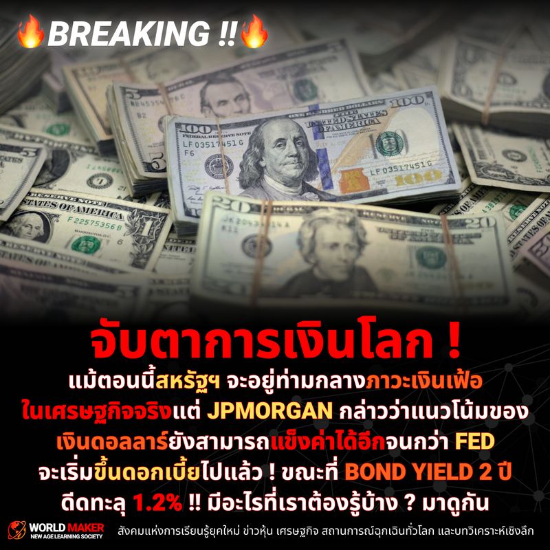 [World Maker] 🔥BREAKING !! 🔥 : จับตาการเงินโลก ! แม้ตอนนี้สหรัฐฯ จะอยู่ท่ามกลางภาวะเงินเฟ้อใน ...