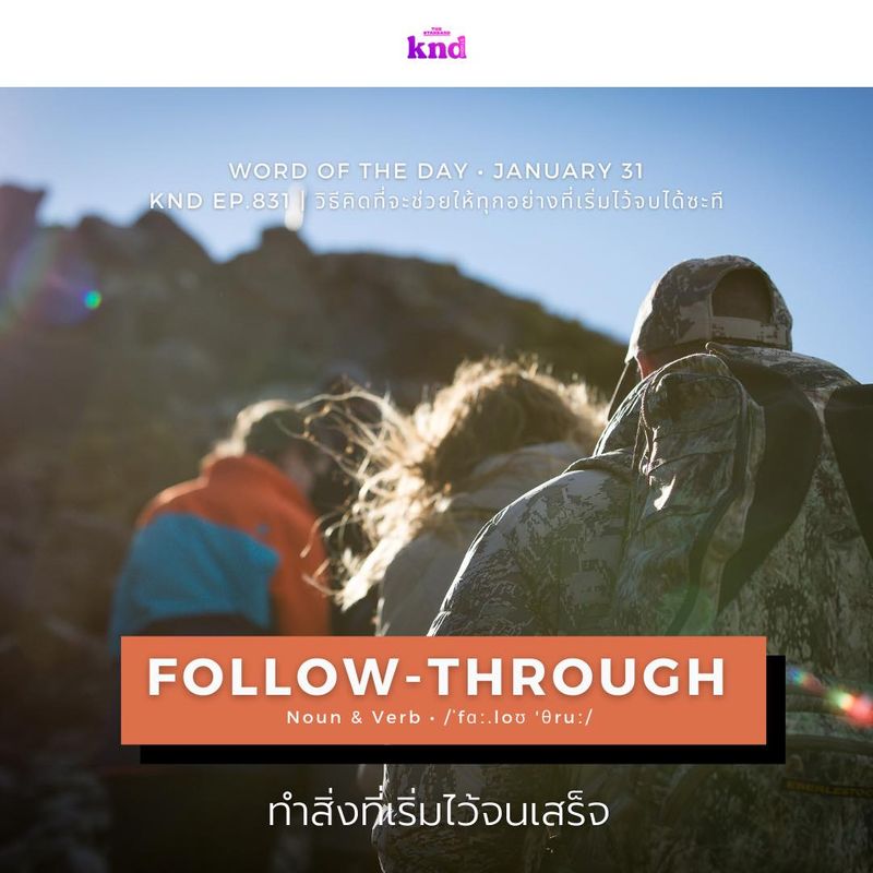 [THE STANDARD] Follow-through คือการติดตามผลงานทำสิ่งที่เริ่มไว้ต่อไปจน ...