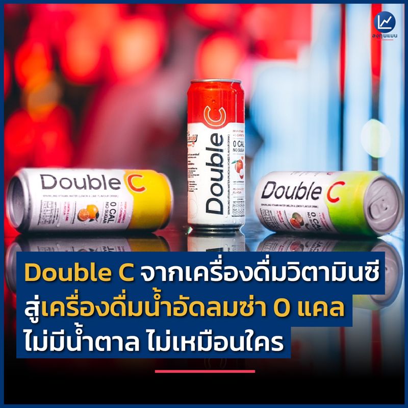 [ลงทุนแมน] Double C X ลงทุนแมน Double C จากเครื่องดื่มวิตามินซี สู่ ...