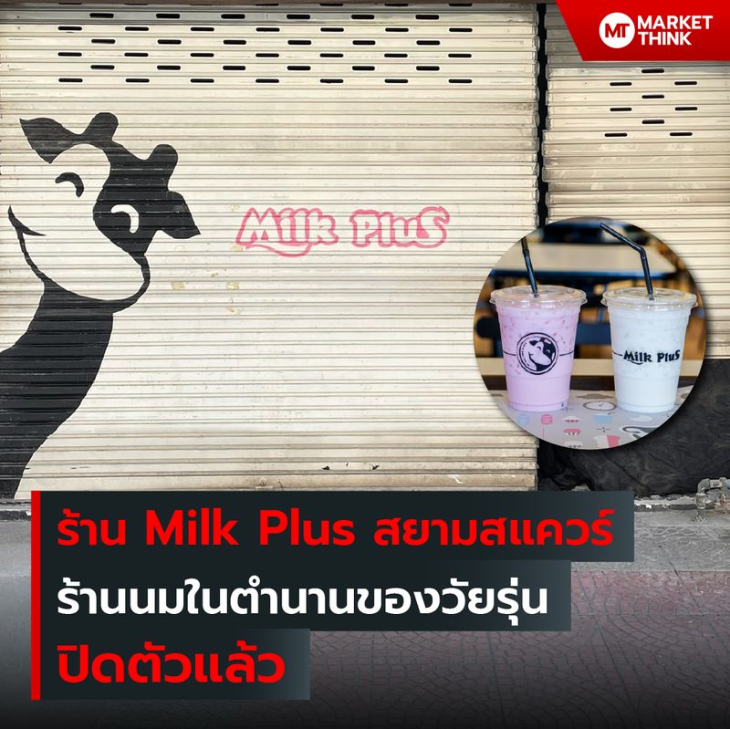 [MarketThink] ร้าน Milk Plus สยามสแควร์ ร้านนมในตำนานของวัยรุ่น ปิดตัว ...