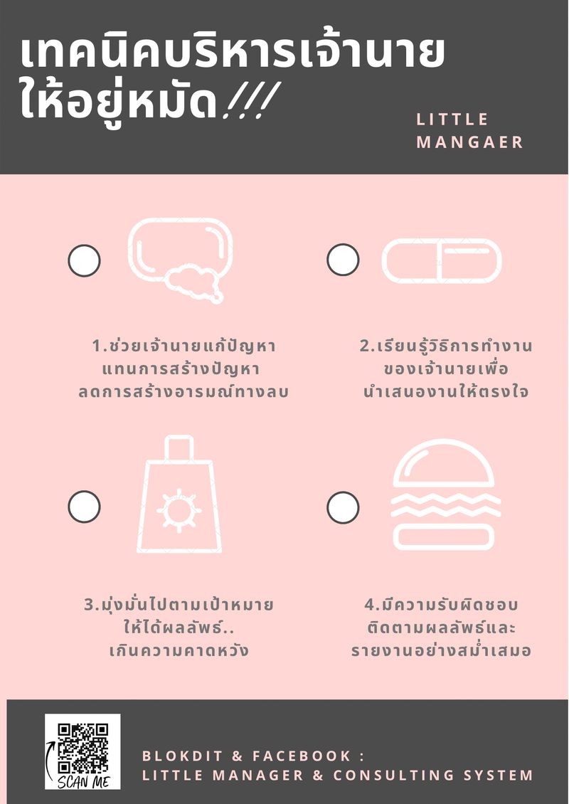 [Little Manager & Consulting system] เทคนิคบริหารเจ้านายให้อยู่หมัด ...