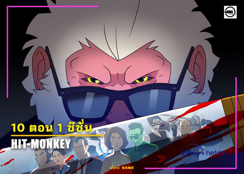 [เดี๋ยวก็เกม] #รีวิวซีรีส์จาก_เดี๋ยวก็Game HIT - MONKEY (2021) 10 ตอน 1 ซีซั่น ดูได้ที่ : Disney+