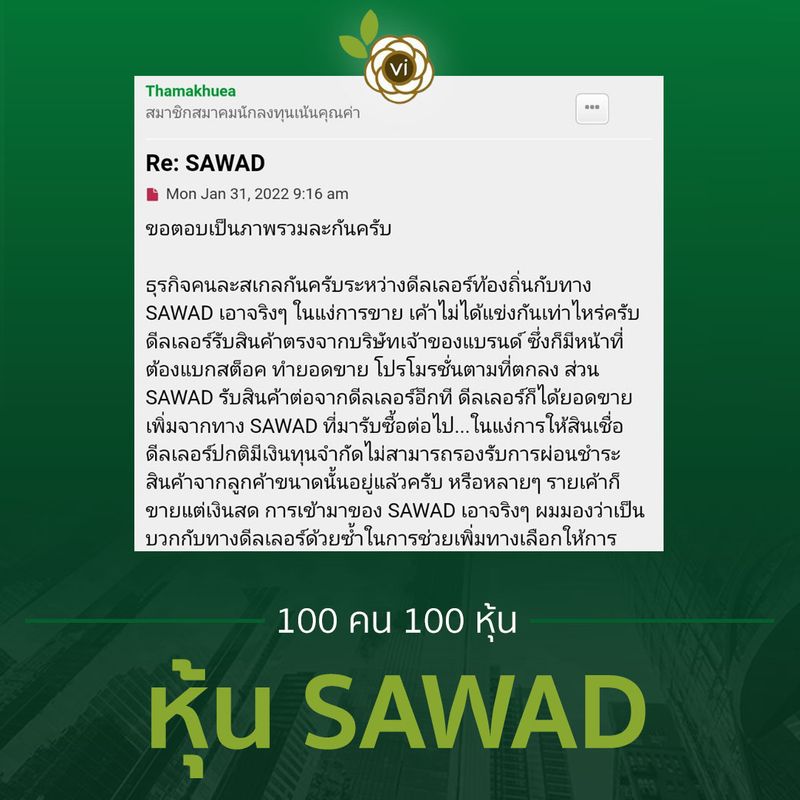 [Thai VI] #100คน100หุ้น หุ้น SAWAD : สมาคมนักลงทุนเน้นคุณค่า (ประเทศไทย) . ห้อง 100 คน 100 หุ้น ...