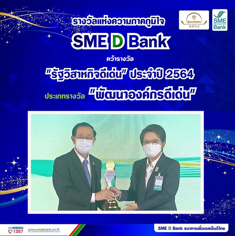 [SME Development Bank] 🎉 🎉SME D Bank คว้ารางวัลรัฐวิสาหกิจดีเด่น ปี 64 ...