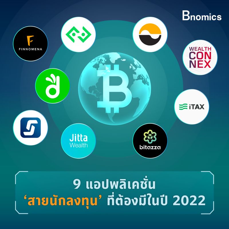 [Bnomics] 9 แอปพลิเคชั่นที่ สายนักลงทุนต้องมี ปี 2022 ทุกการลงทุนนั้นมีความเสี่ยง การมีผู้ช่วย ...