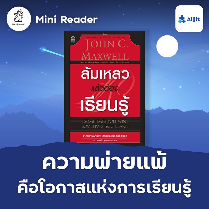 [Alljit สุขภาพจิตใจ] Mini Reader EP.3 | ความล้มเหลว คือโอกาสแห่งการเรียนรู้