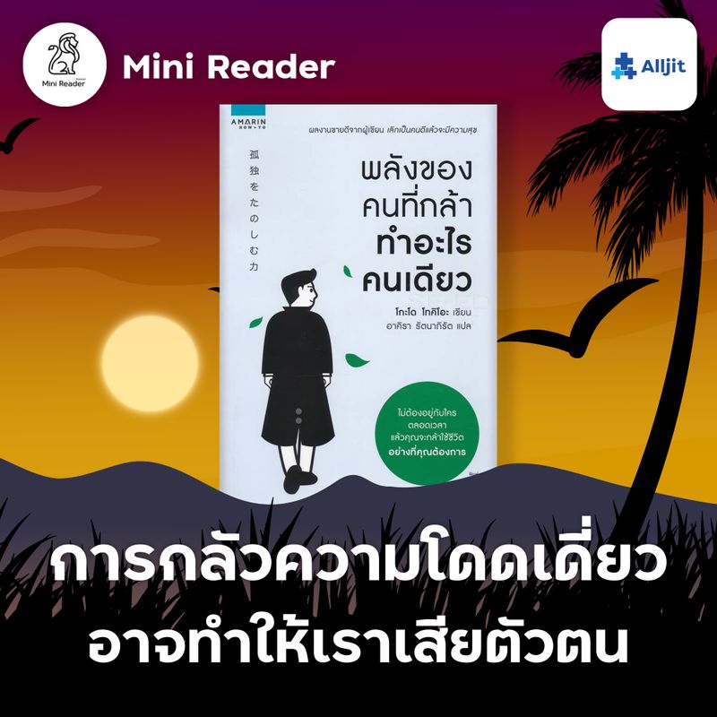 [Alljit สุขภาพจิตใจ] Mini Reader EP.4 | พลังของคนกล้าทำอะไรคนเดียว การ ...