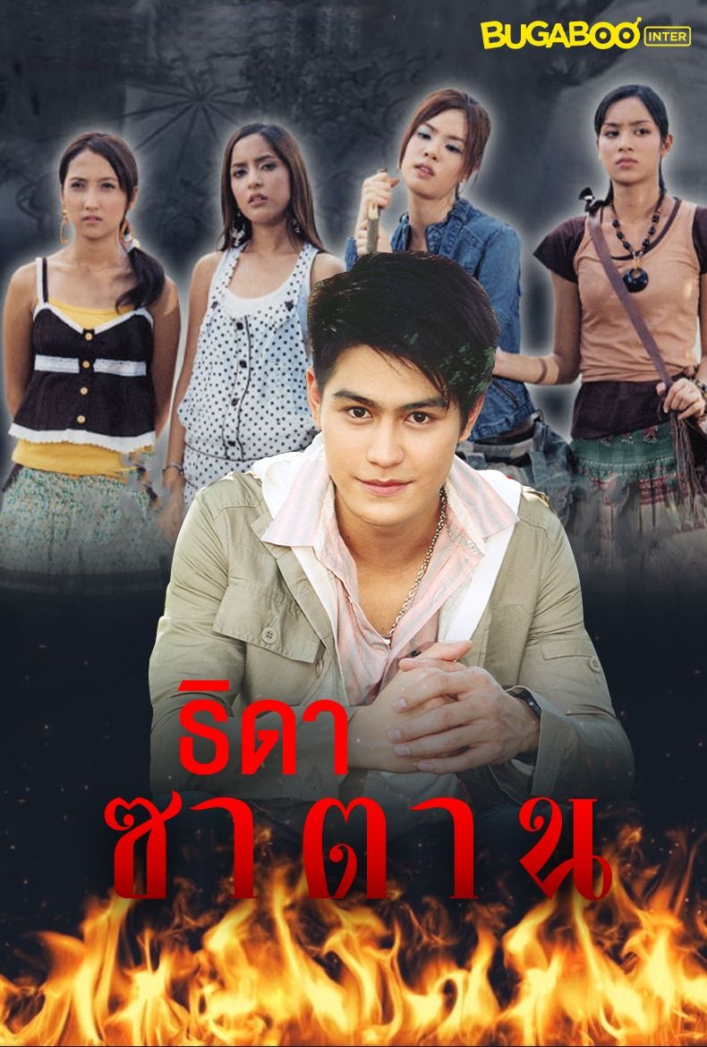 [BUGABOO INTER] #แอดอัปเดตละครเก่า แฟนๆ #BUGABOOINTER สามารถรับชมละคร #ธิดาซาตาน ได้แล้ววันนี้ ...