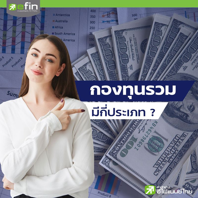 [efinanceThai - สำนักข่าวหุ้น และการลงทุน] กองทุนรวม มีกี่ประเภท ? กองทุนรวม มีด้วยกัน 8 ประเภท ...