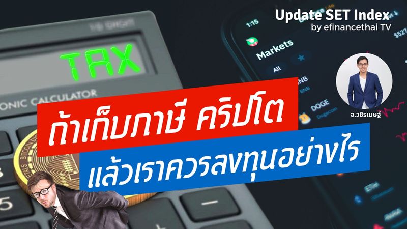 [efinanceThai - สำนักข่าวหุ้น และการลงทุน] ถ้าเก็บภาษี คริปโต แล้วเราควรลงทุนอย่างไร update fund ...