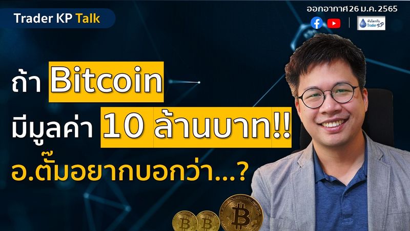 [ทันโลกกับ Trader KP] ถ้า Bitcoin มีมูลค่า 10 ล้านบาท!! อ.ตั๊ม พิริยะ สัมพันธารักษ์ อยากบอกว่า ...